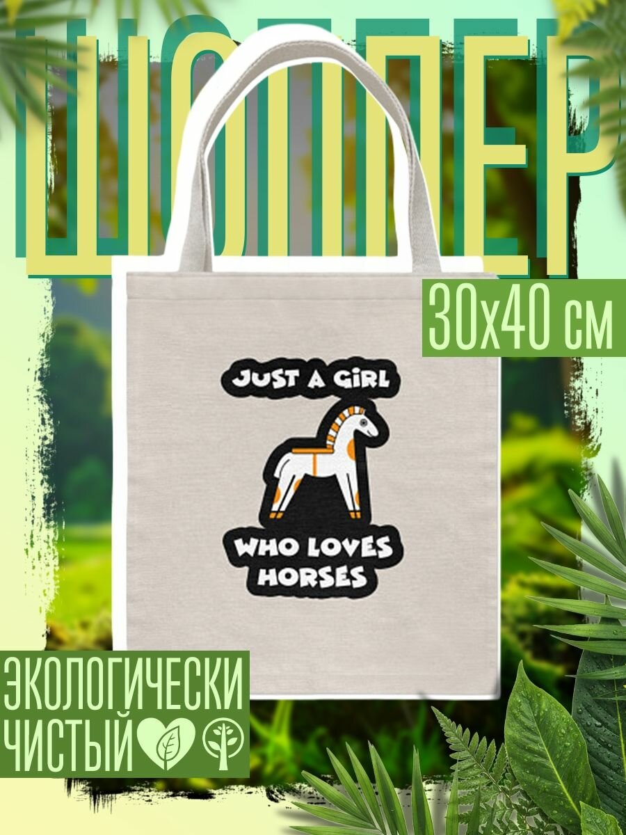 Сумка шоппер женская Девочка любящая лошадей