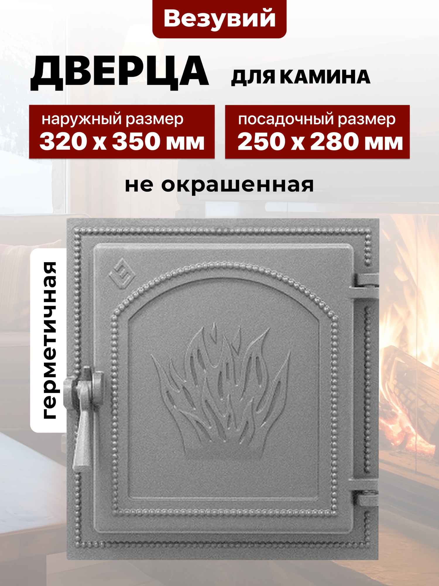 Дверца каминная чугунная Везувий 250х280 мм 271 не крашеная
