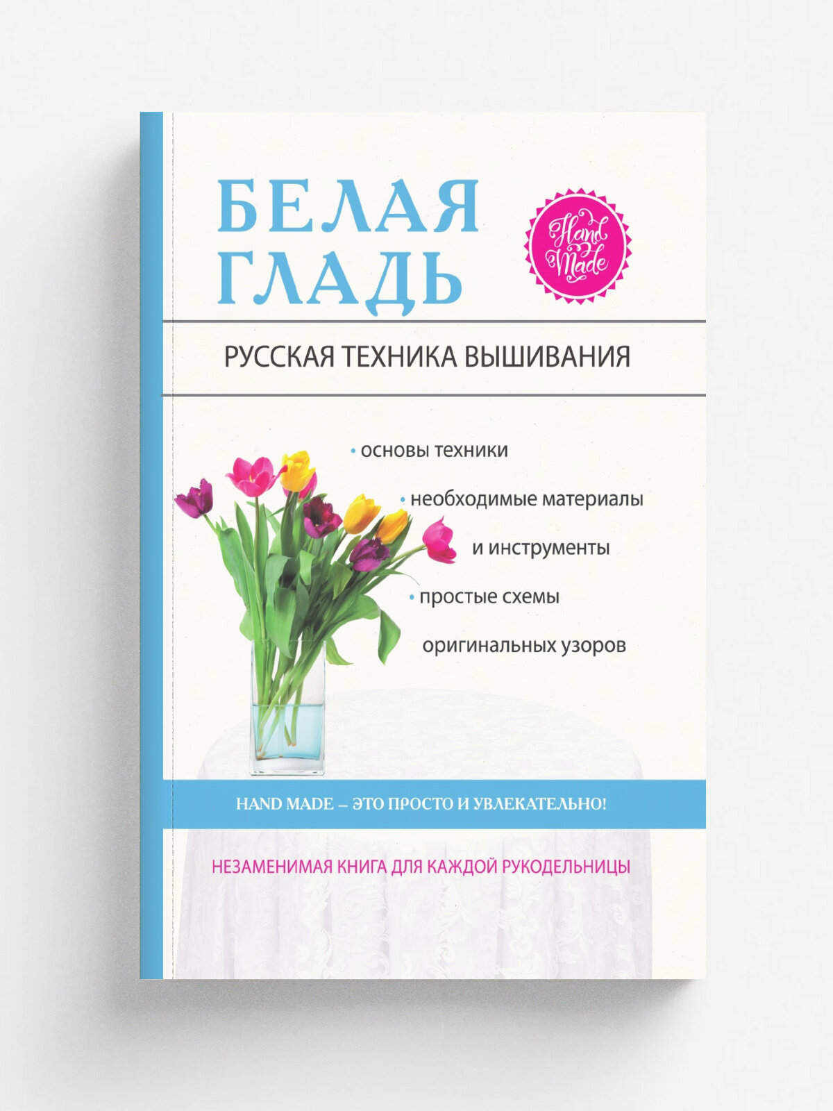 Белая гладь. Русская техника вышивания