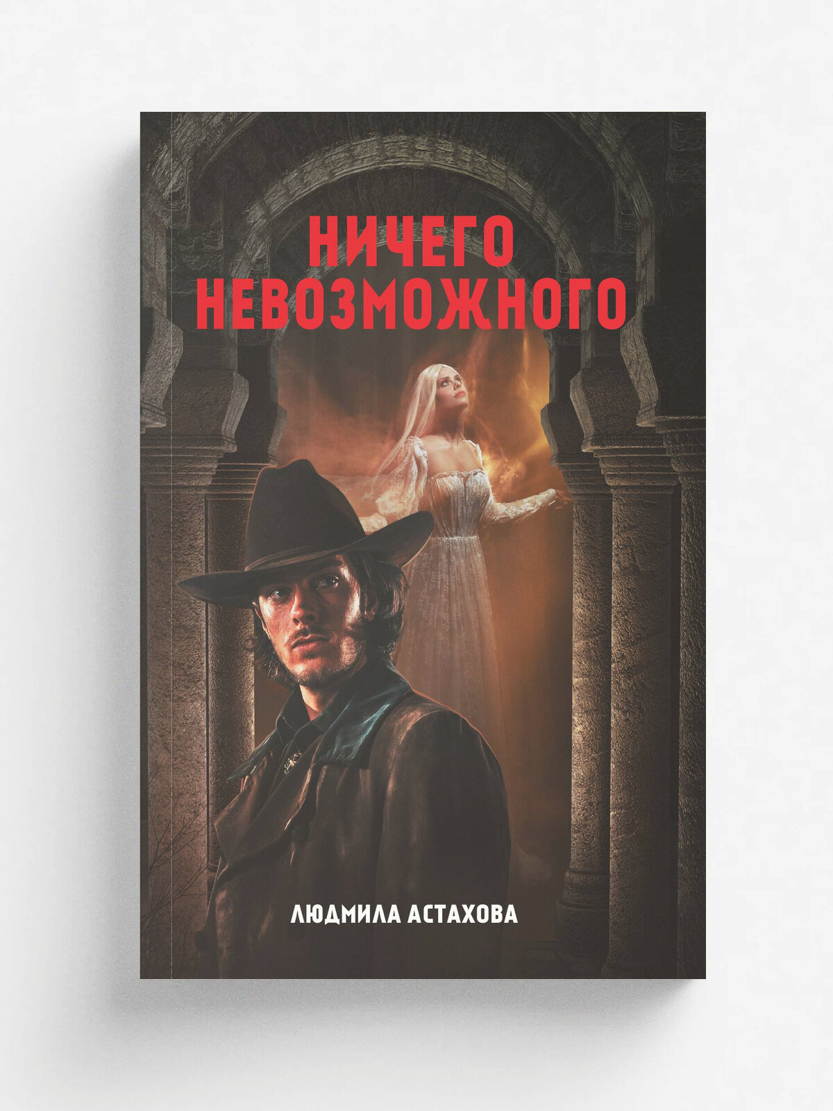 Ничего невозможного