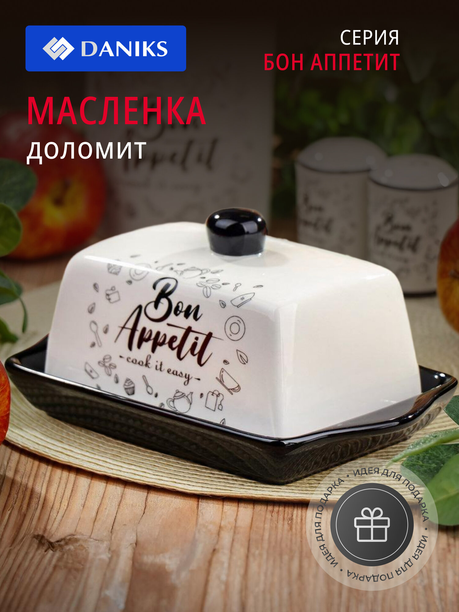 Daniks Масленка доломит, 19.7х12.5 см, крышка доломит, Бон Аппетит