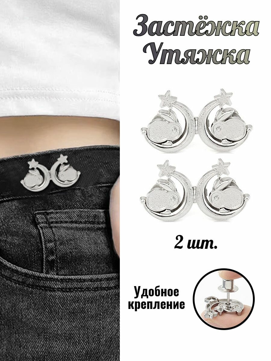 Застежка утяжка для пояса брюк. Ремень женский серебряные кролики 2шт.