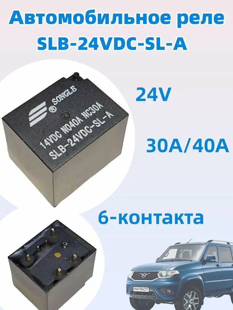2шт. Автомобильное реле SLB-24VDC-SL-A 24V 30A/40A 6-контакта герметичное с высокой долговечностью и устойчивостью к вибрации