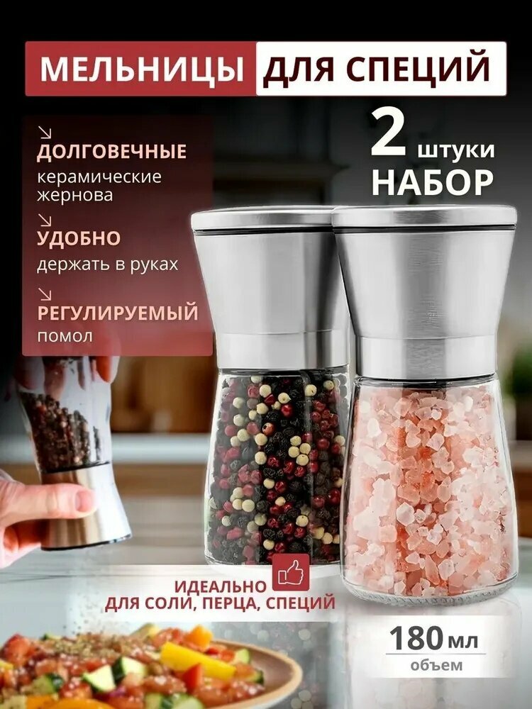 Премиум мельницы для специй. Долговечные керамические жернова, удобный захват. Идеально для соли, перца и трав