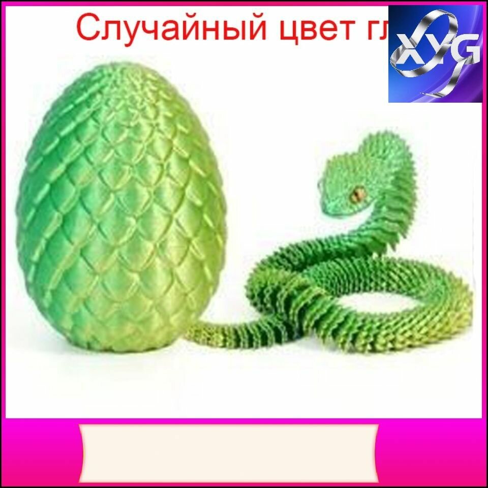 Эксклюзивный набор с трехмерной печатью, включающий фигурку змеи и яйцосюрприз со случайным оттенком глаз, создан для праздничного дарения на Хэллоуин, Рождество и День благодарения