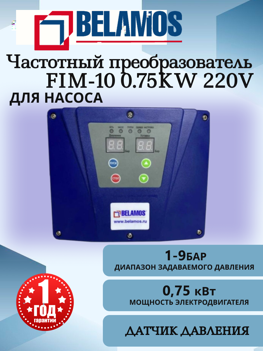 Частотный преобразователь BELAMOS FIM-10, для водяных насосов, мощность 0,75кВт