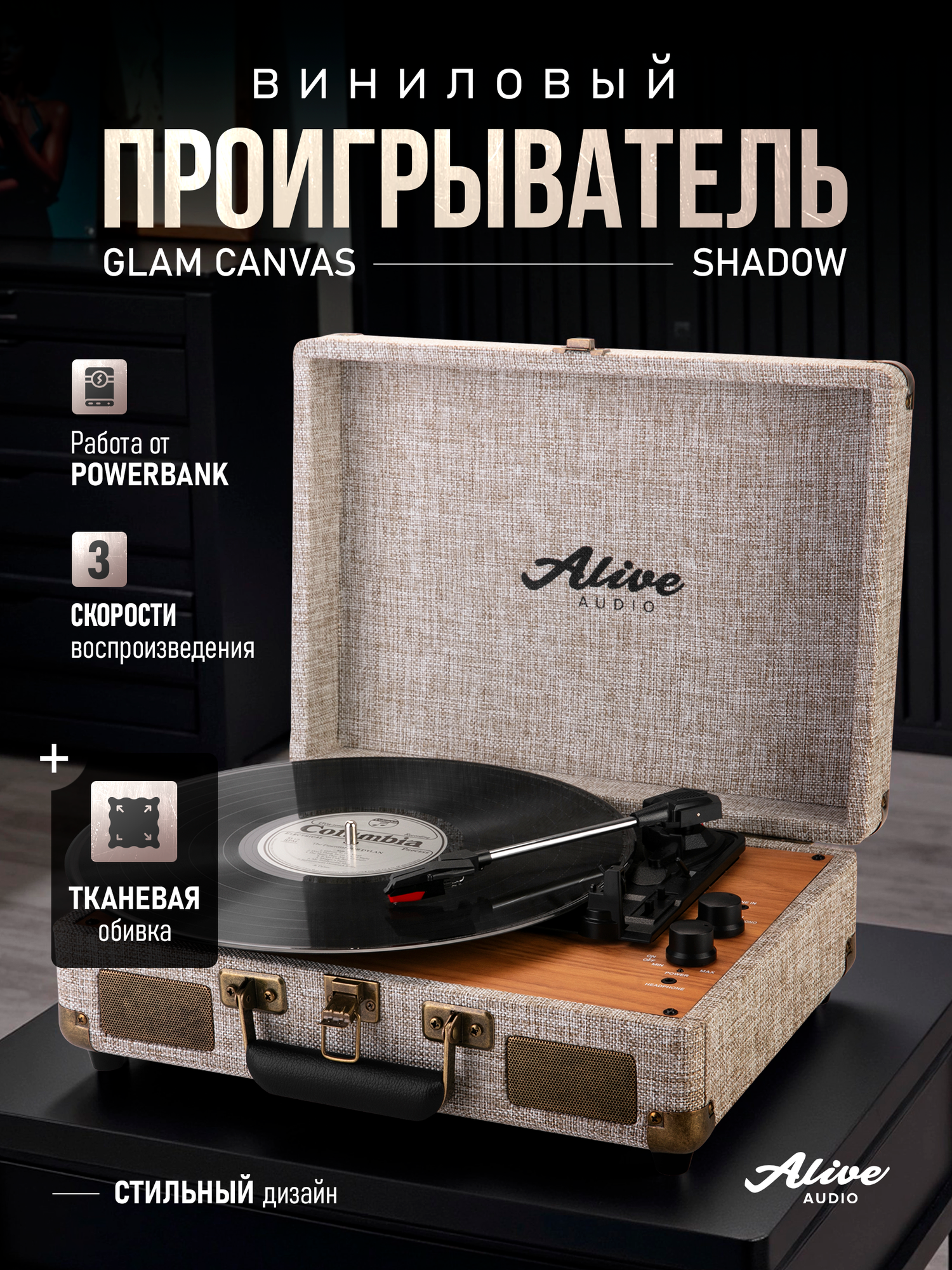 Виниловый проигрыватель Alive Audio GLAM The Canvas Edition Shadow с Bluetooth