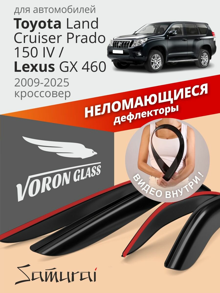 Дефлекторы окон неломающиеся Voron Glass серия Samurai для Toyota Land Cruiser Prado 150 2009 - 2025 / Lexus GX 2009 - 2023. Ветровики Ленд Крузер Прадо 150 / Лексус GX накладные, 4шт.