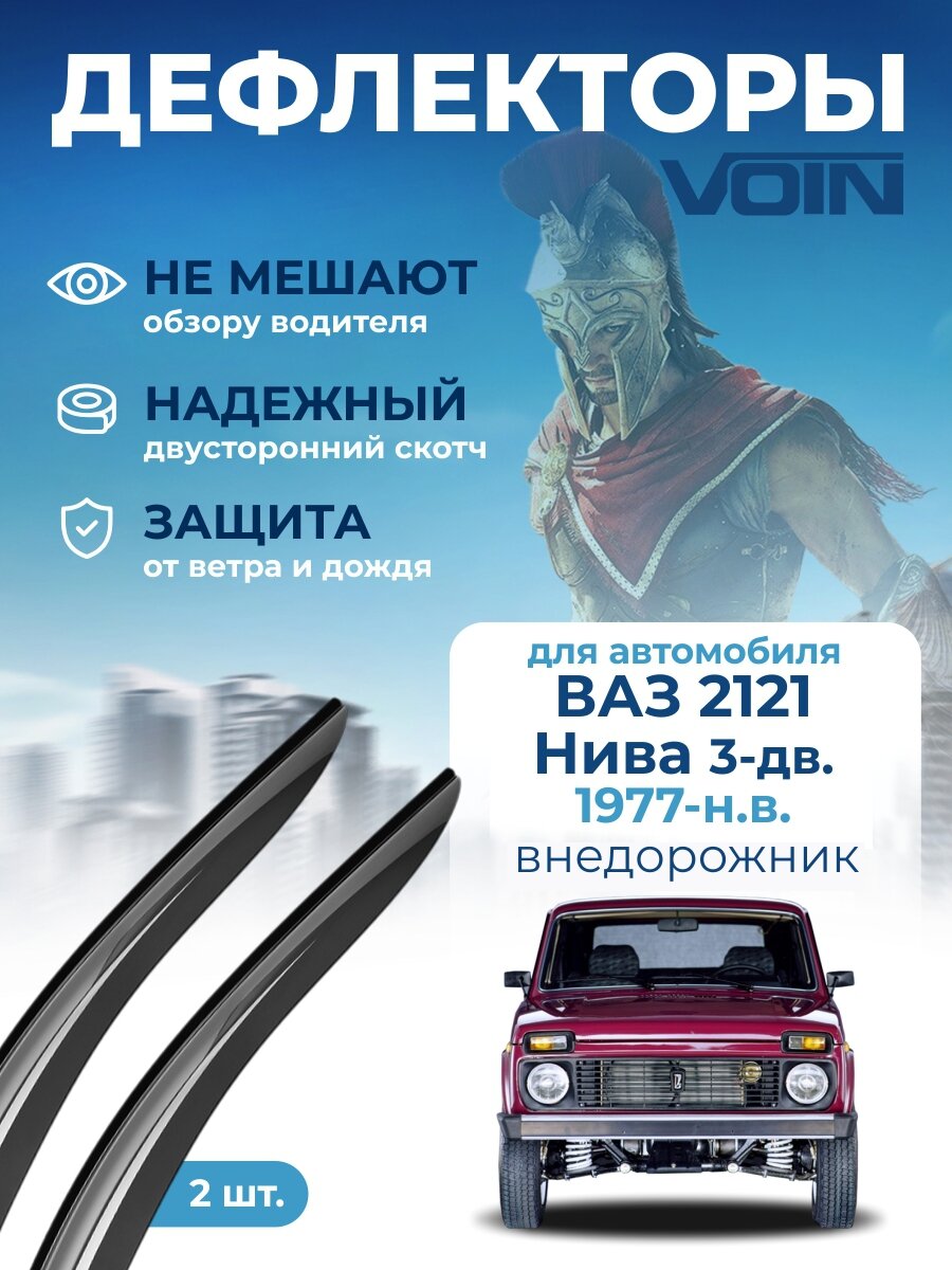 Дефлекторы окон Voin на автомобиль Лада Нива 3d, ветровики ВАЗ 21214 (1977-н. в.) накладные 2 шт