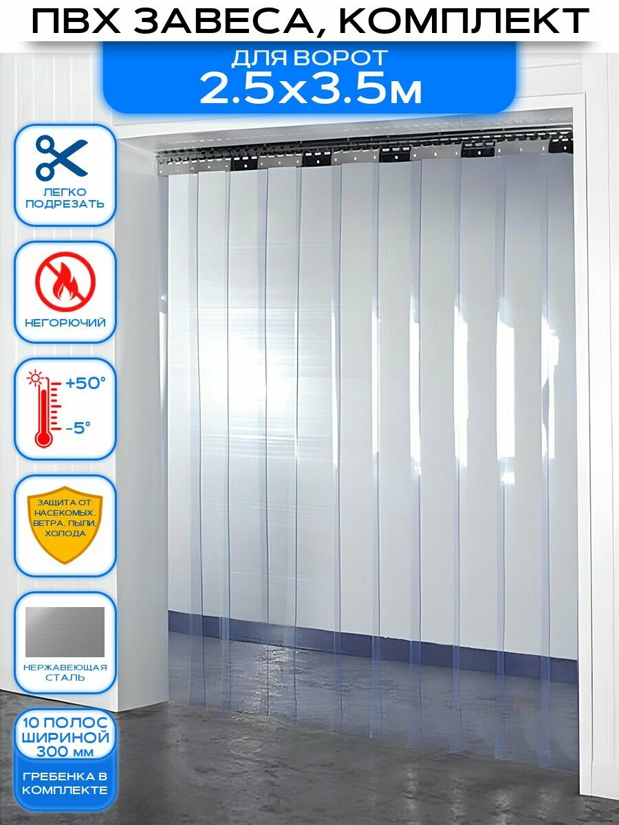 ПВХ завеса Готовый комплект для ворот (крепления из нержавеющей стали) 2.5x3.5 м.
