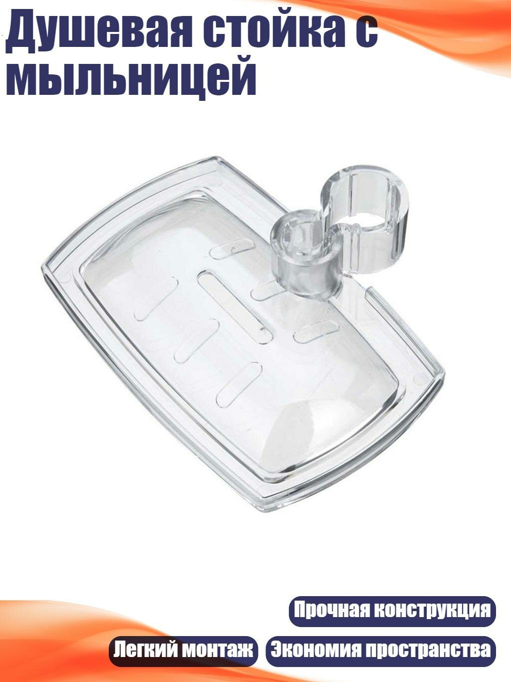 Душевая стойка с мыльницей, 45003 Прозрачный 22