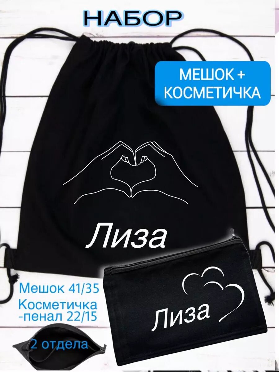 Набор мешок для обуви и косметичка-пенал Лиза