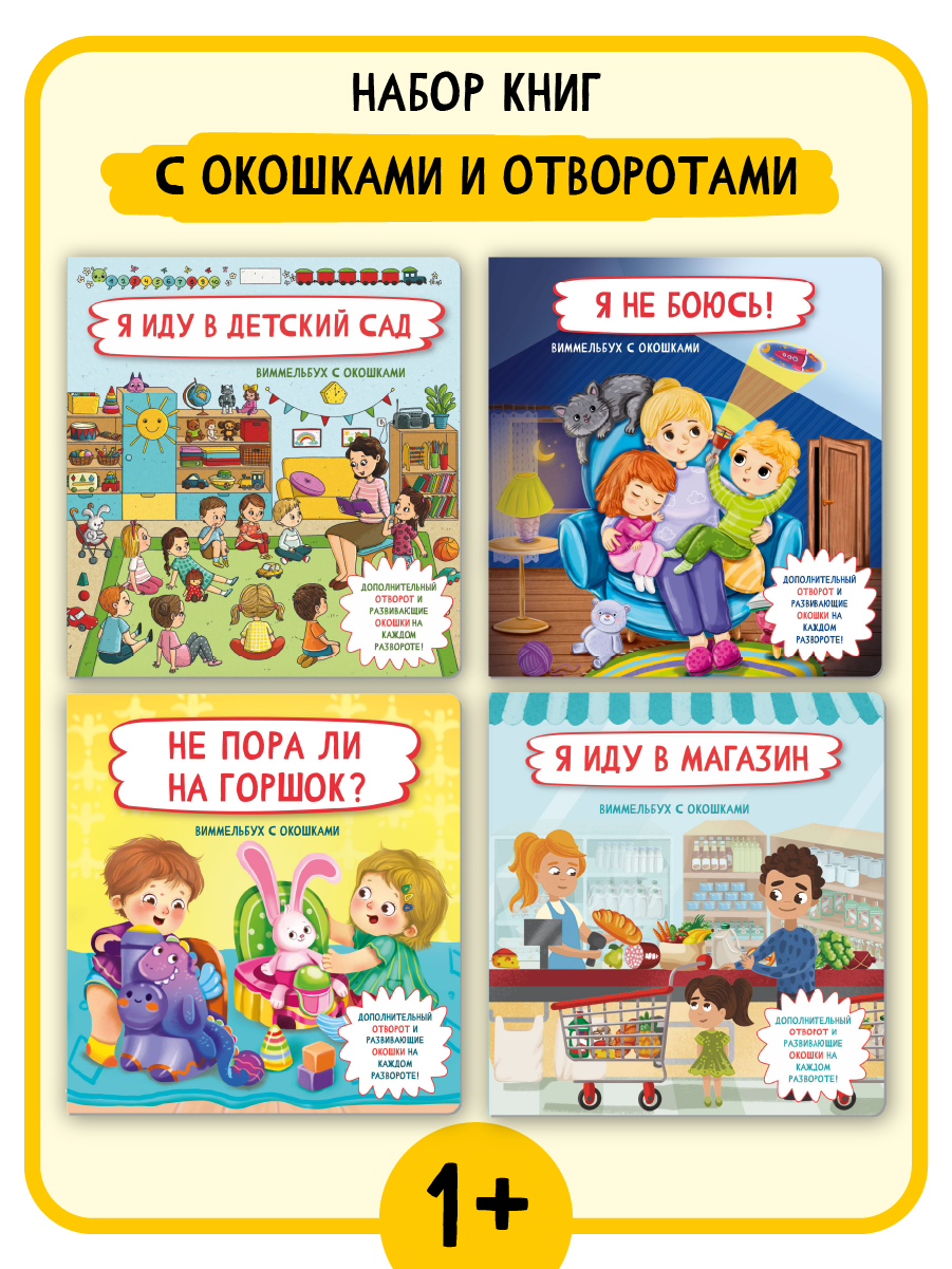 Книга детская энциклопедия с окошками для малышей Виммельбух набор