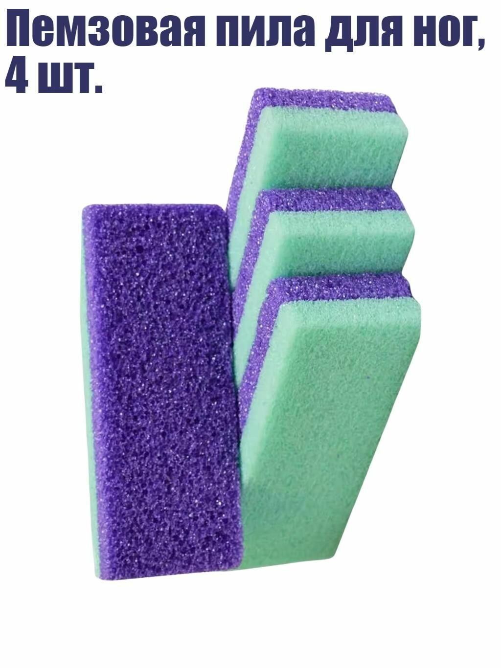 Пемзовая пила для ног, 4 шт.