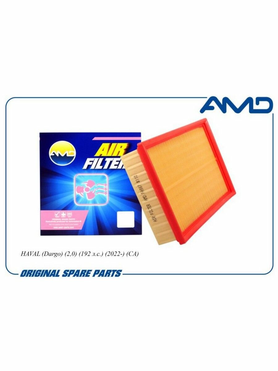 Фильтр воздушный для а/м HAVAL Dargo / Хавейл Дарго, AMD AMDFA967