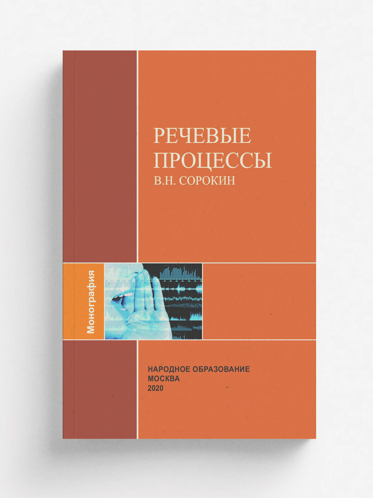 Речевые процессы