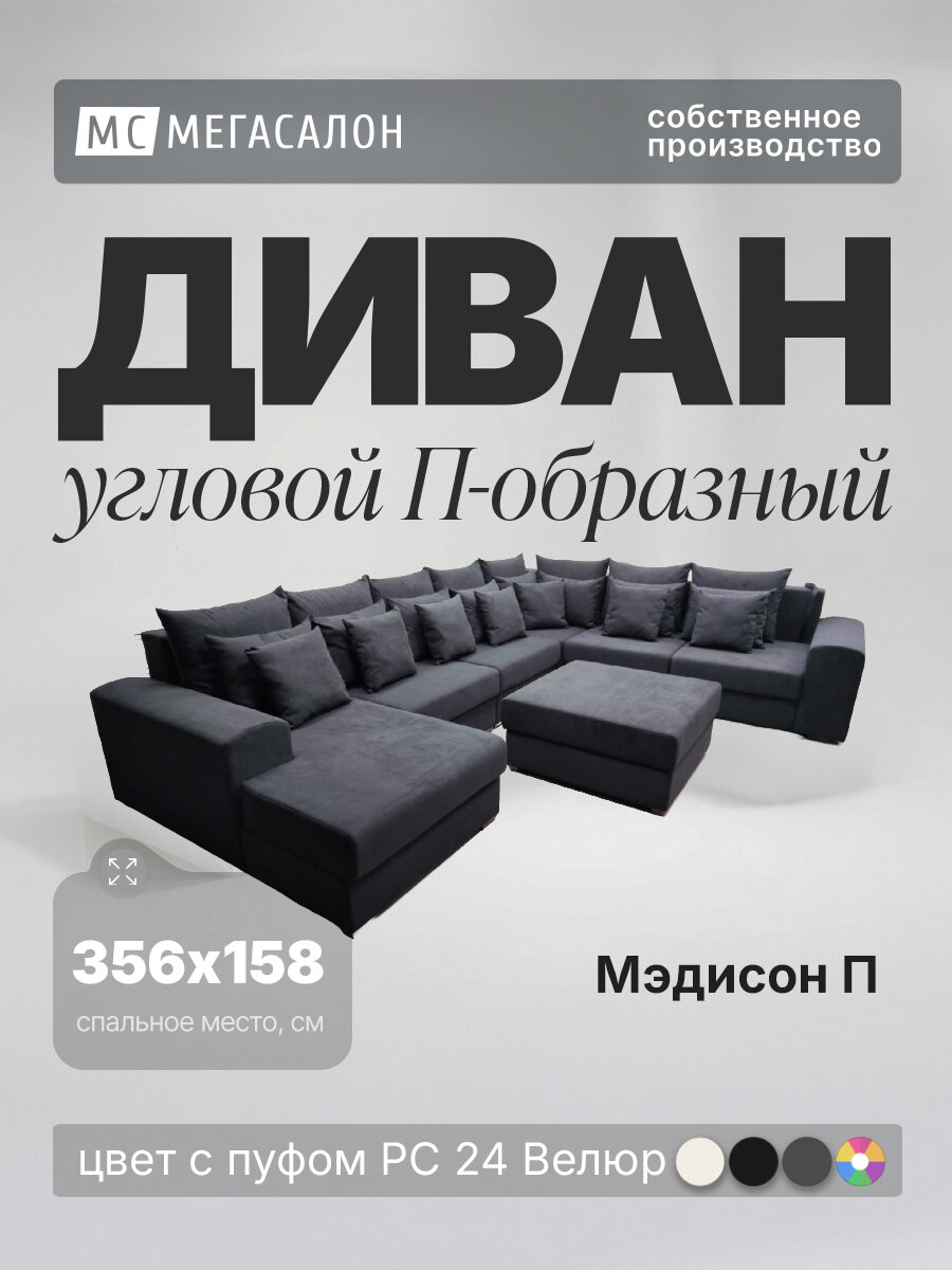 Угловой диван Мэдисон П-образный с пуфом РС 24 Велюр, еврокнижка, 405х315х87 см, с ящиком для белья