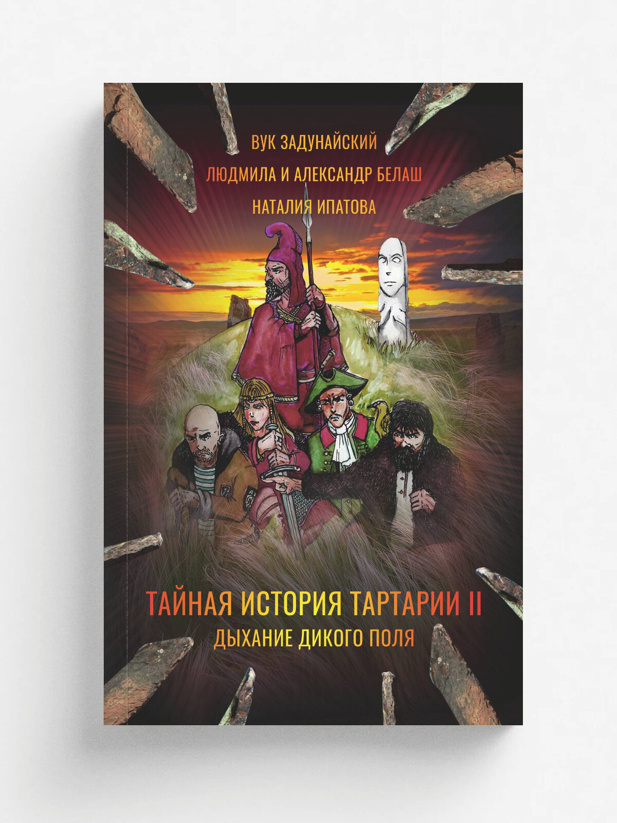 Тайная история Тартарии. Том 2. Дыхание дикого поля