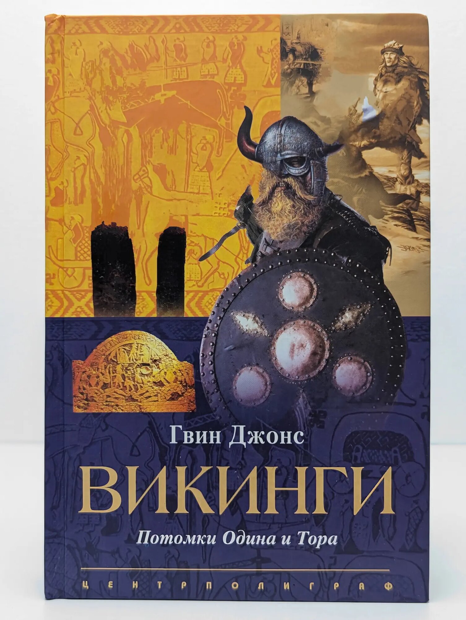 Викинги. Потомки Одина и Тора Джонс Гвин 2003