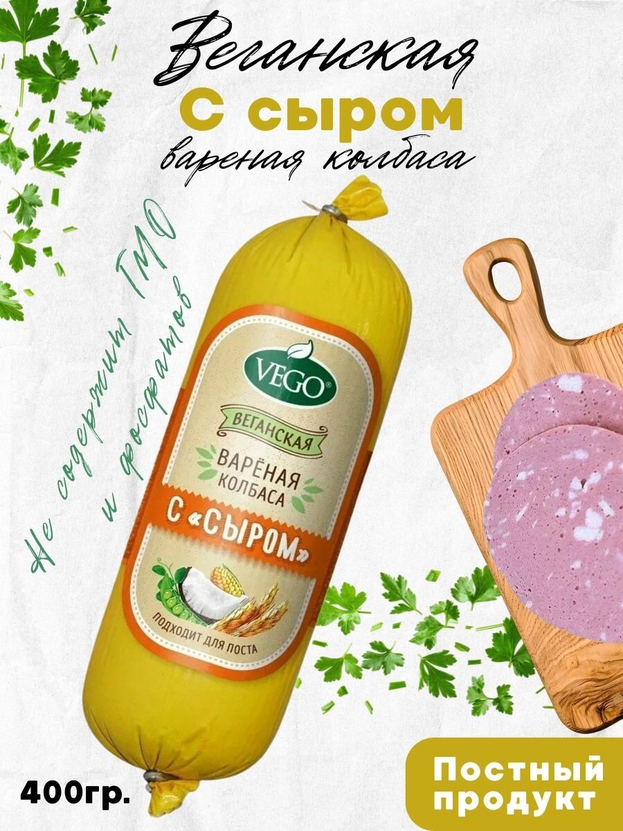 Колбаса постная вареная "С сыром" растительный продукт VEGO, 400 г