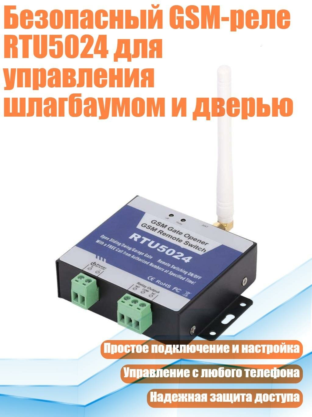 Безопасный GSM-реле RTU5024 для управления шлагбаумом и дверью