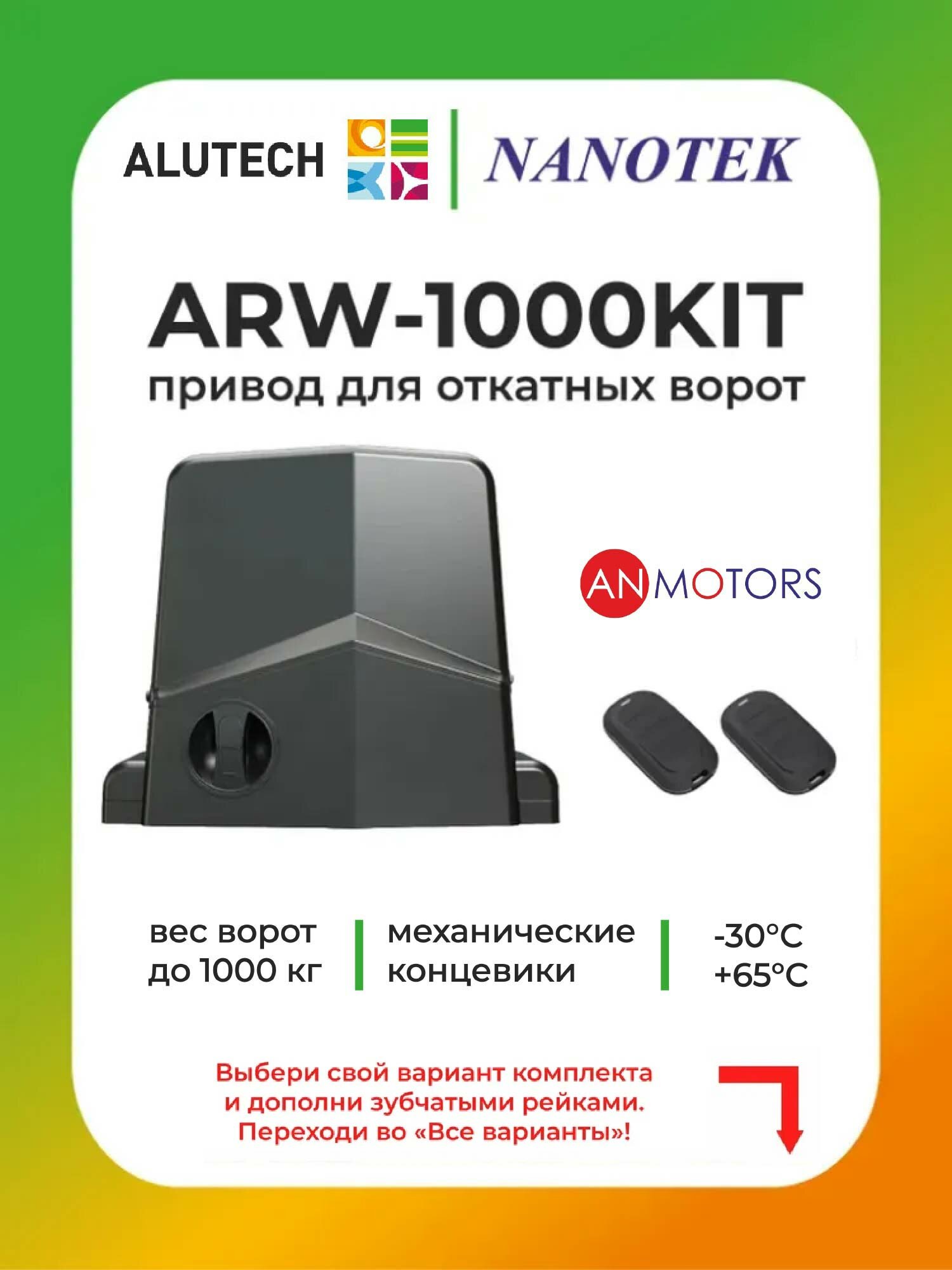 Привод для откатных ворот AN-Motors ARW-1000KIT (вес ворот до 1000 кг)