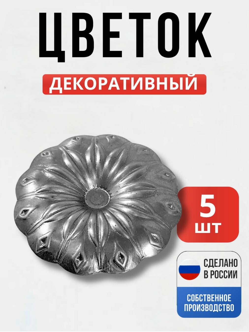 Набор 5 шт, Цветок д-92*1,5 мм мм для ворот, забора, решеток, оградок