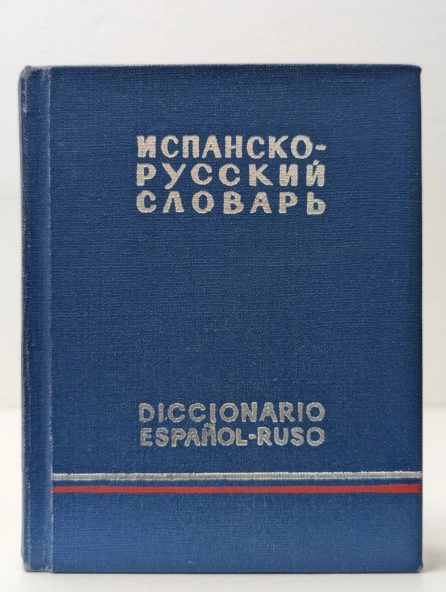 Карманный испанско-русский словарь Марцишевская Ксения Александровна (сост.) 1974