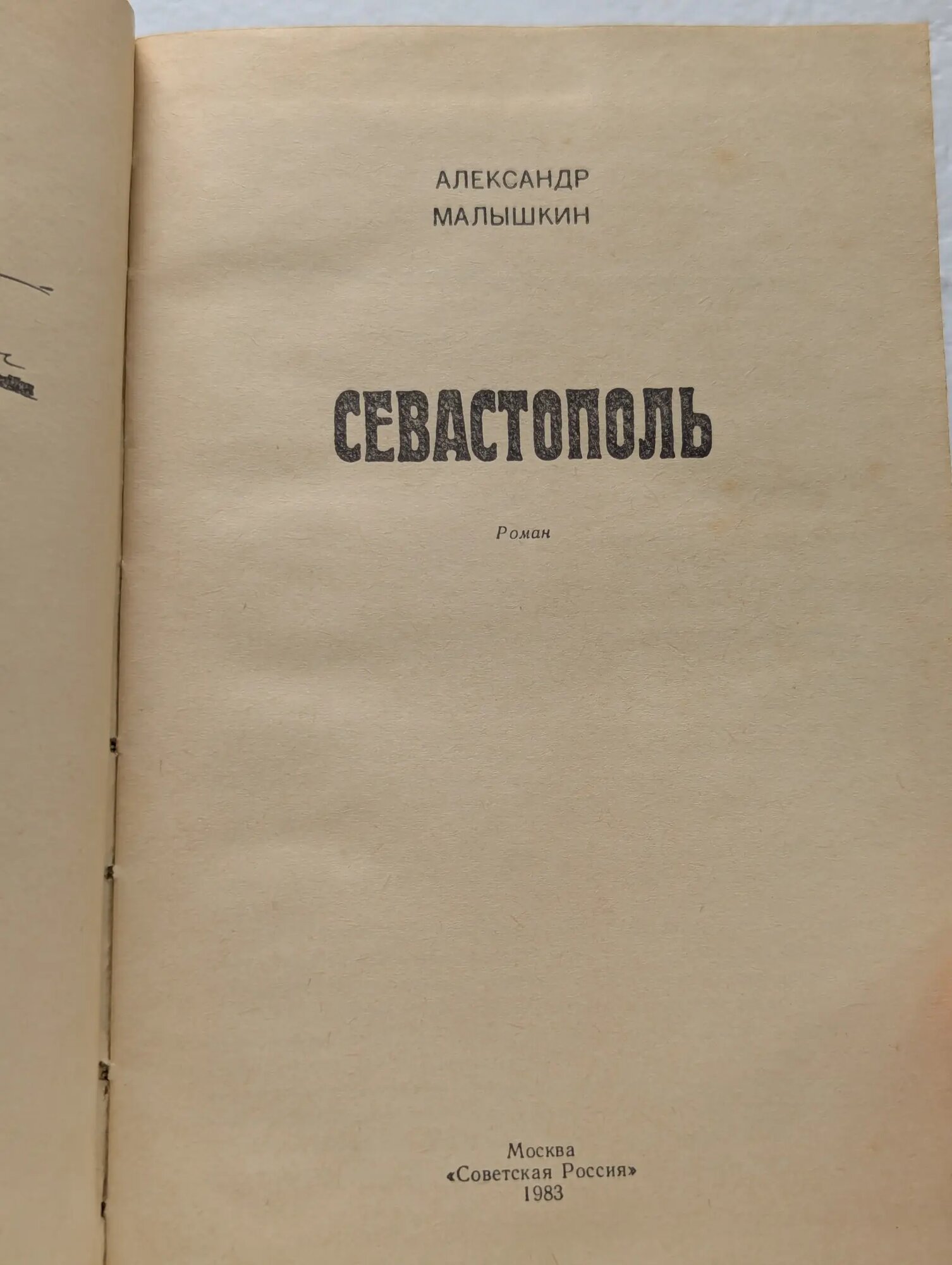 Севастополь Малышкин Александр Георгиевич 1983 — фото 1