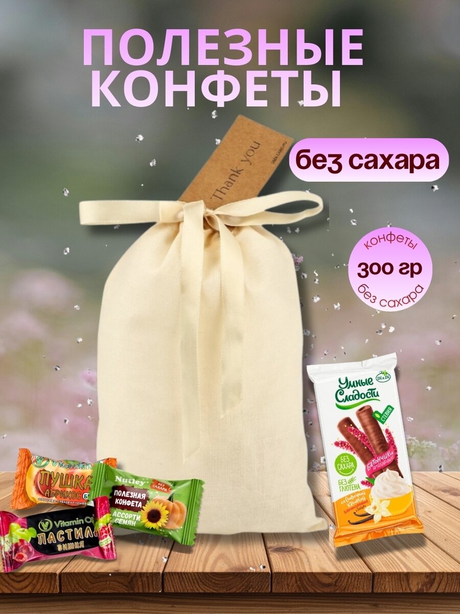 Подарочный набор конфет без сахара в бежевом мешке, 300 грамм, Страна ЗОЖиЯ