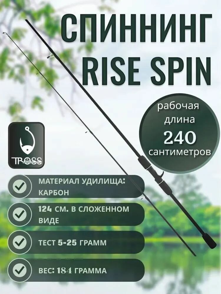 Спиннинг, рабочая длина: 240 см , до 25 гр