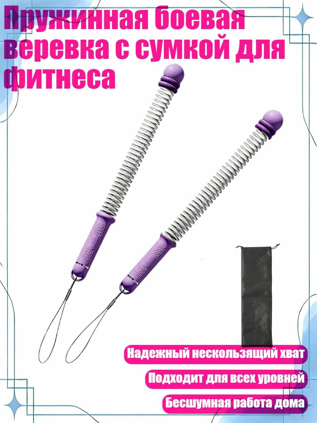 Пружинная боевая веревка с сумкой для фитнеса, Фиолетовый