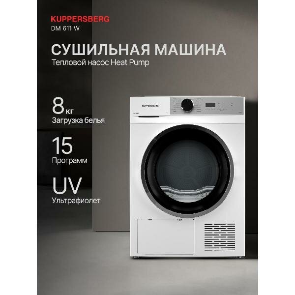 Сушильная машина Kuppersberg DM 611 W