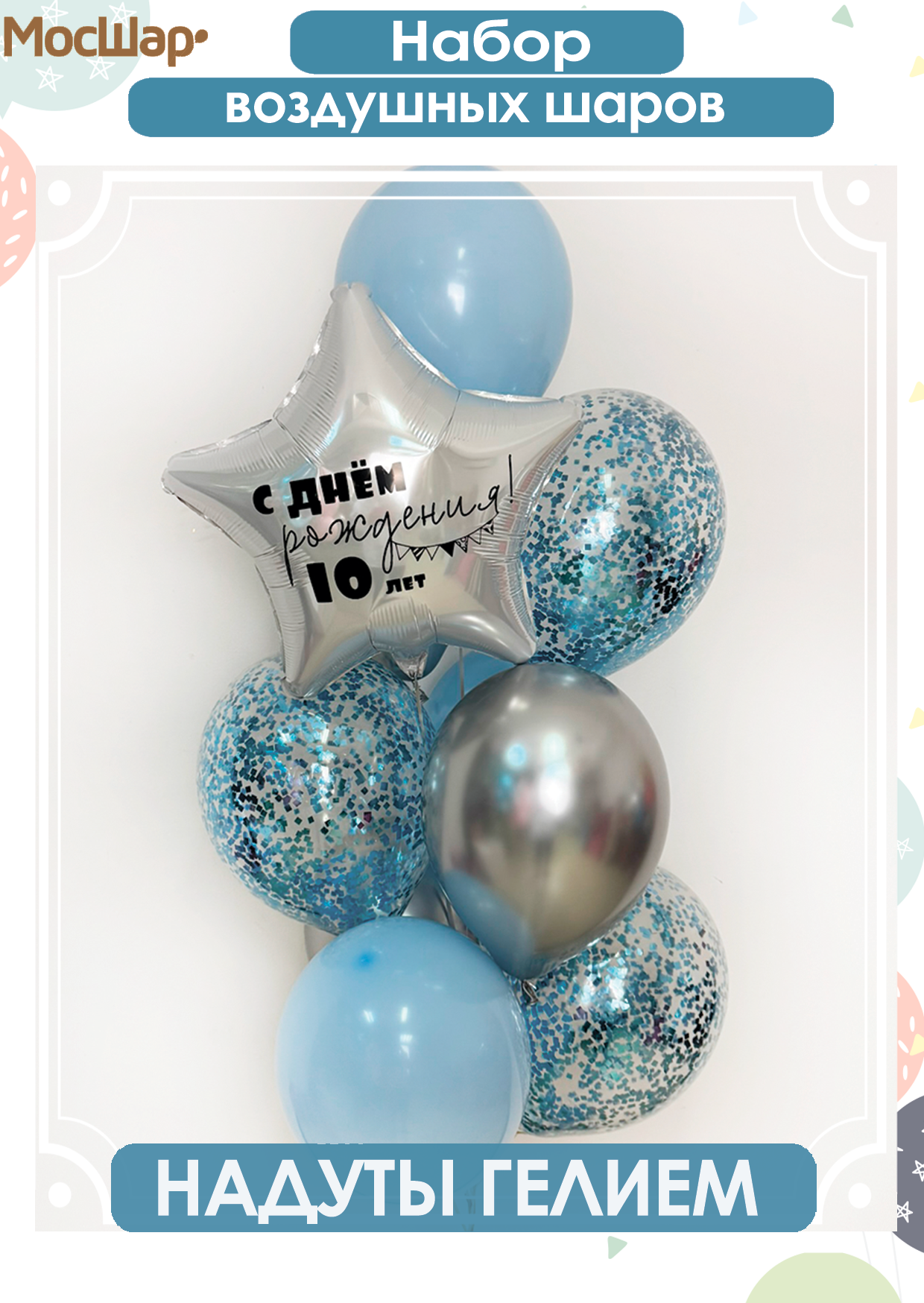 Воздушные шары с гелием на день рождения 10 лет, шары в надутом виде Мосшар