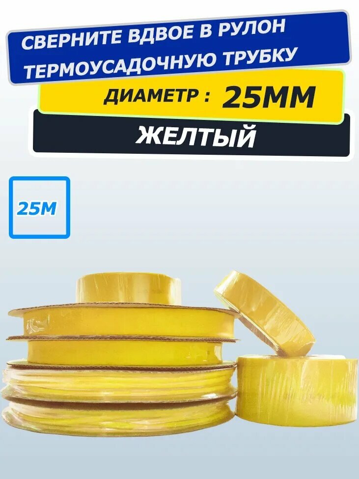 Термоусадочная трубка 2: 1, диаметр 25 мм, 25 метров в рулоне, желтая