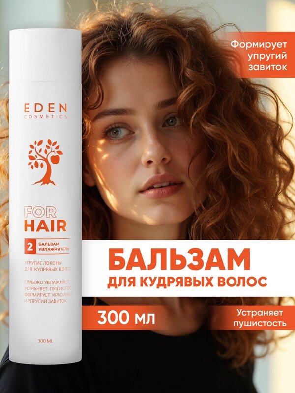 Бальзам для кудрявых волос