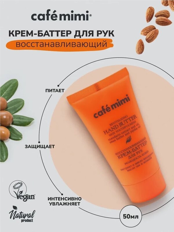 Cafe mimi крем-баттер для рук, Восстанавливающий молодость кожи, 50 мл
