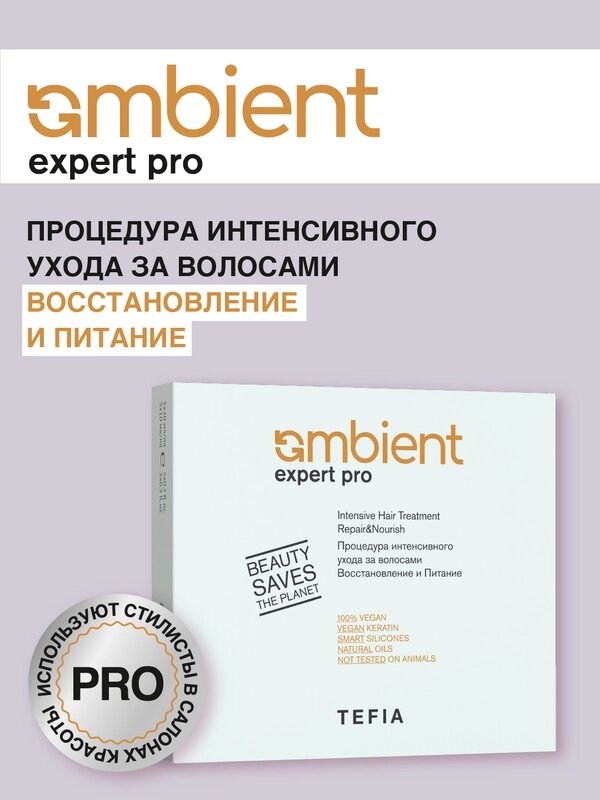 Процедура интенсивного ухода за волосами TEFIA AMBIENT EXPERT PRO Восстановление и Питание