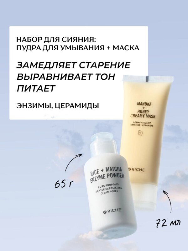 RICHE Набор для сияния кожи лица: энзимная пудра для умывания + питательная лифтинг - маска