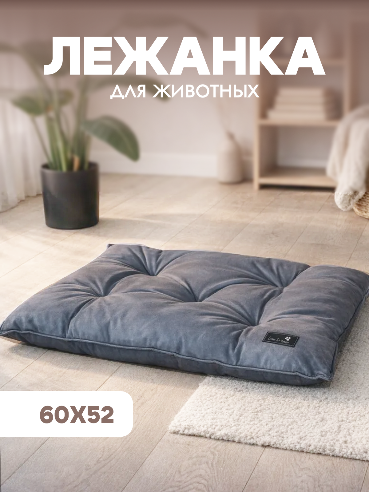 Лежанка-подстилка для кошек и небольших собак, велюр, серая, 60 см