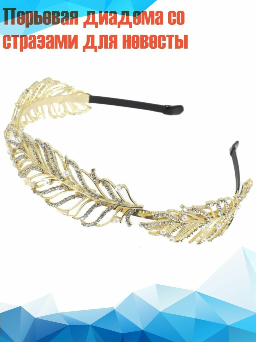 Перьевая диадема со стразами для невесты