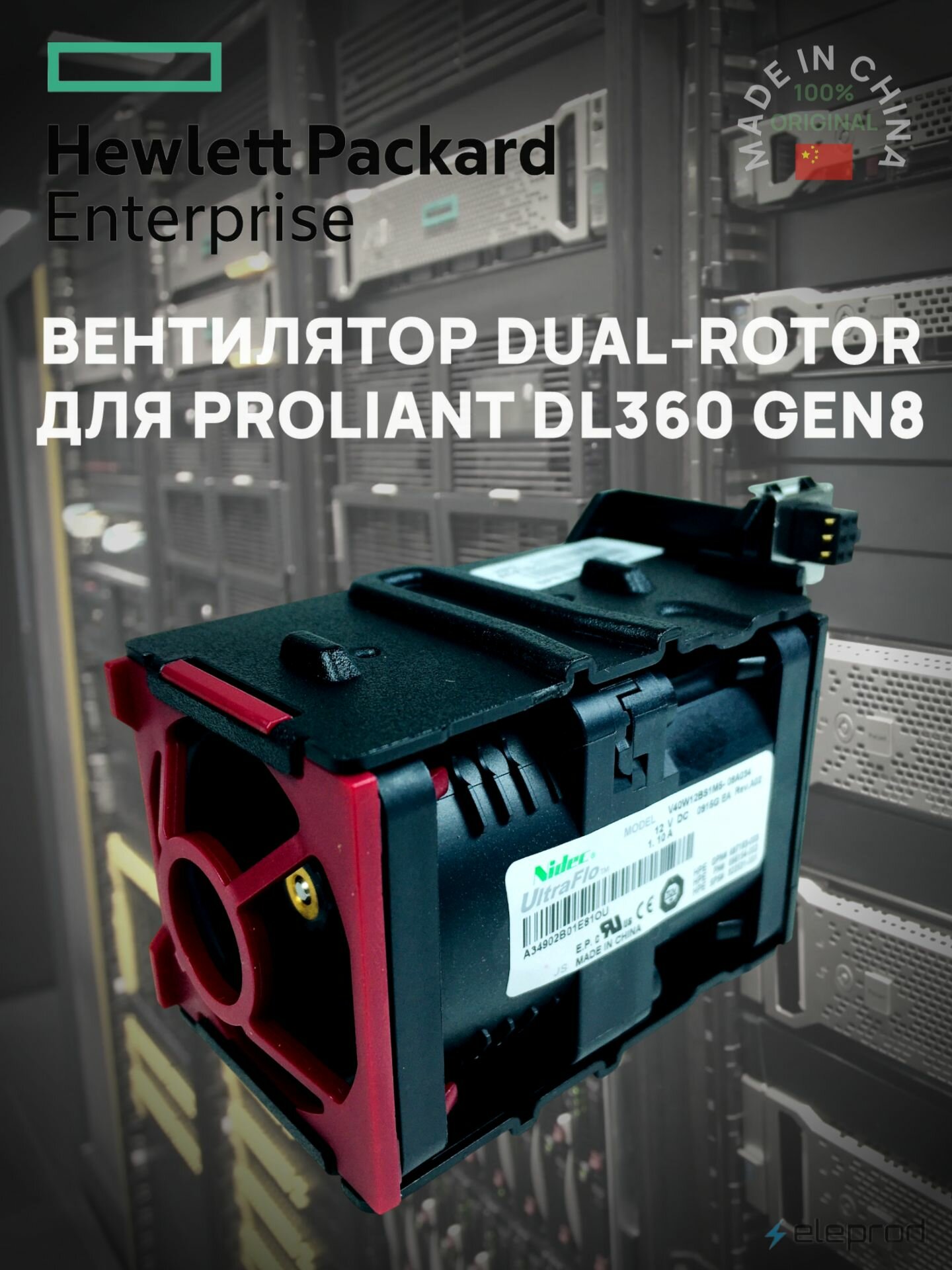 Вентилятор HPЕ Dual-rotor hot-pluggable для DL360 Gen8 697183-001, 696154-002, 822531-001