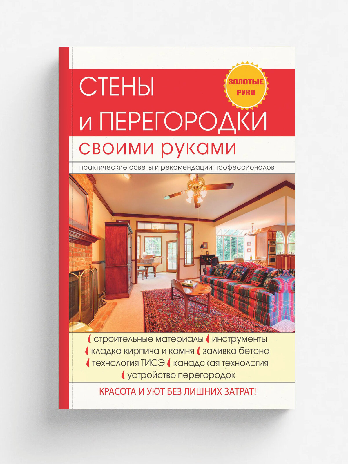 Стены и перегородки своими руками