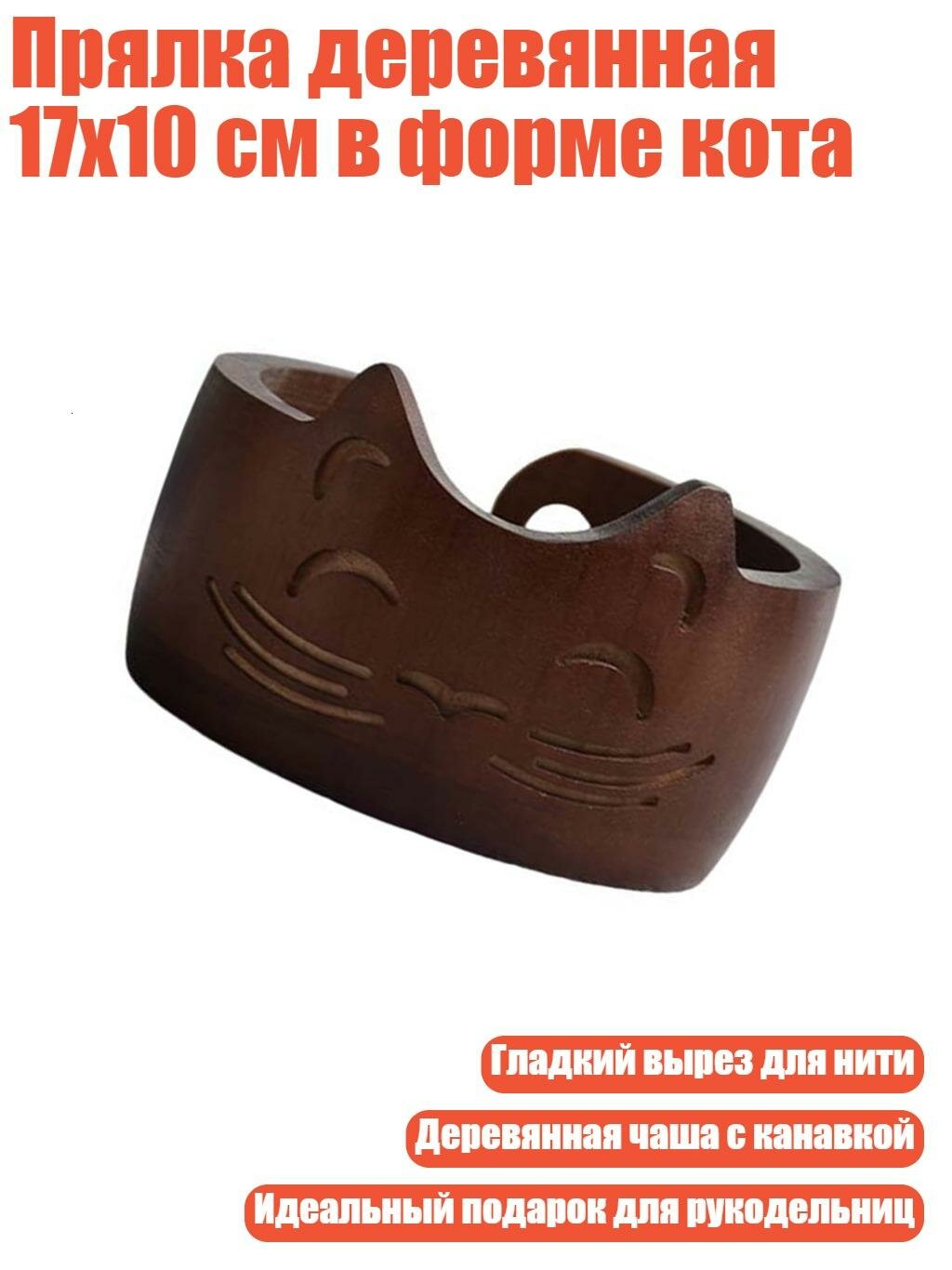 Прялка деревянная 17x10 см в форме кота, цвет грецкого ореха