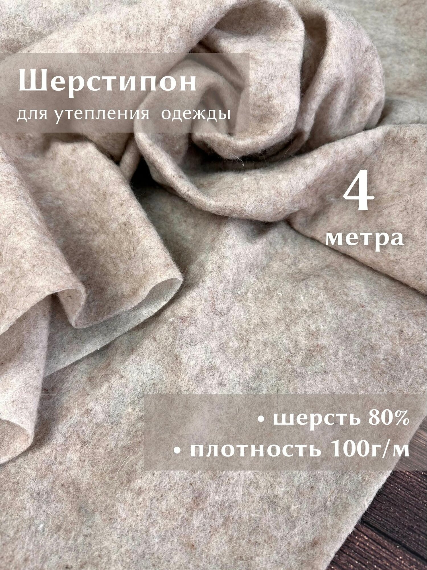 Ткань Linotex Шерстипон супертонкий утеплитель для одежды и рукоделия, отрез 4 метра