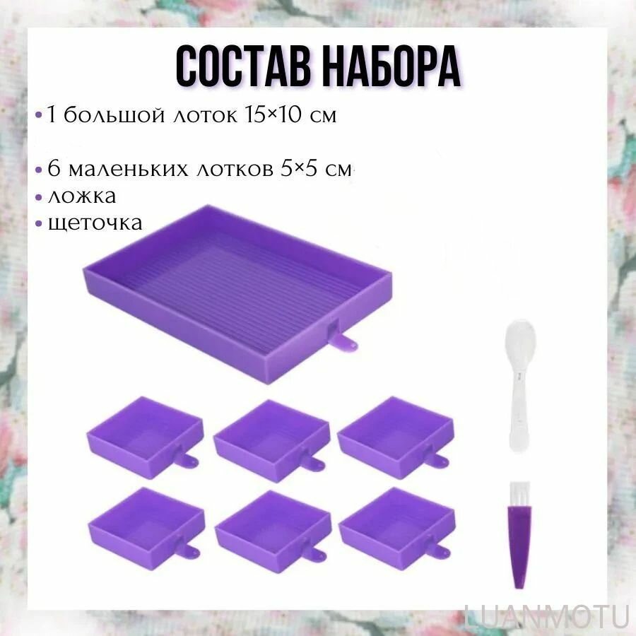 Лоток для алмазной мозаики, страз, бисера с крышкой, с 6 мини лотками аксессуарами