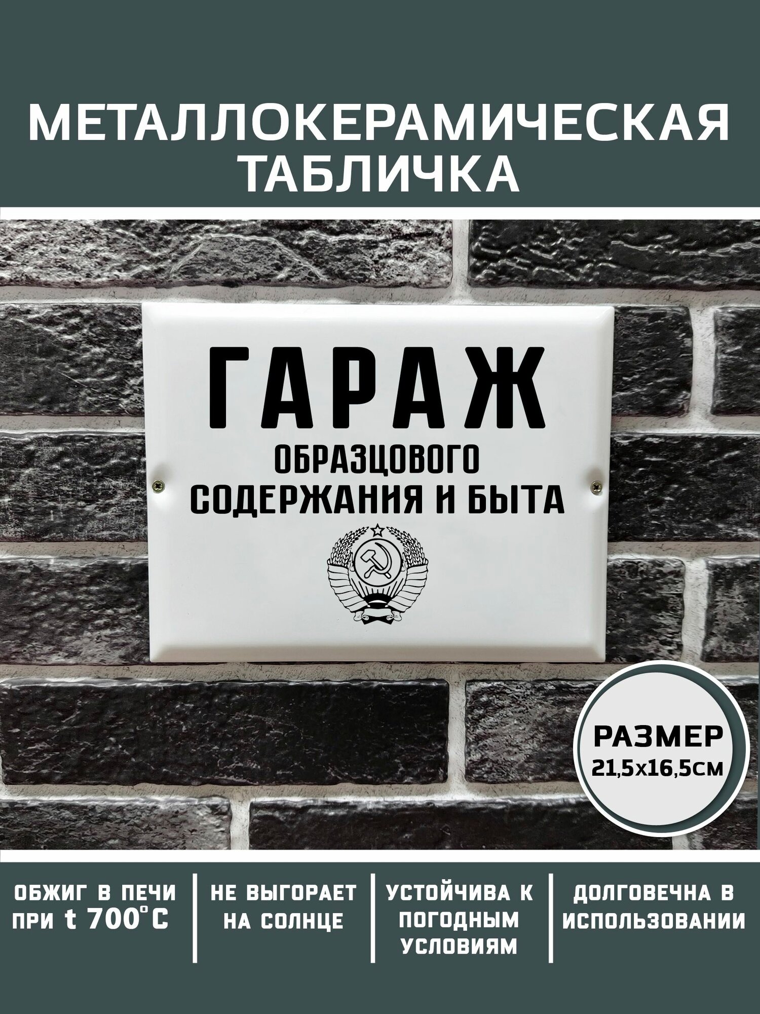Металлическая табличка в стиле Лофт, СССР Гараж образцового содержания и быта