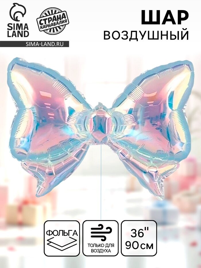 Воздушный шар фольгированный 36" «Бант», под воздух