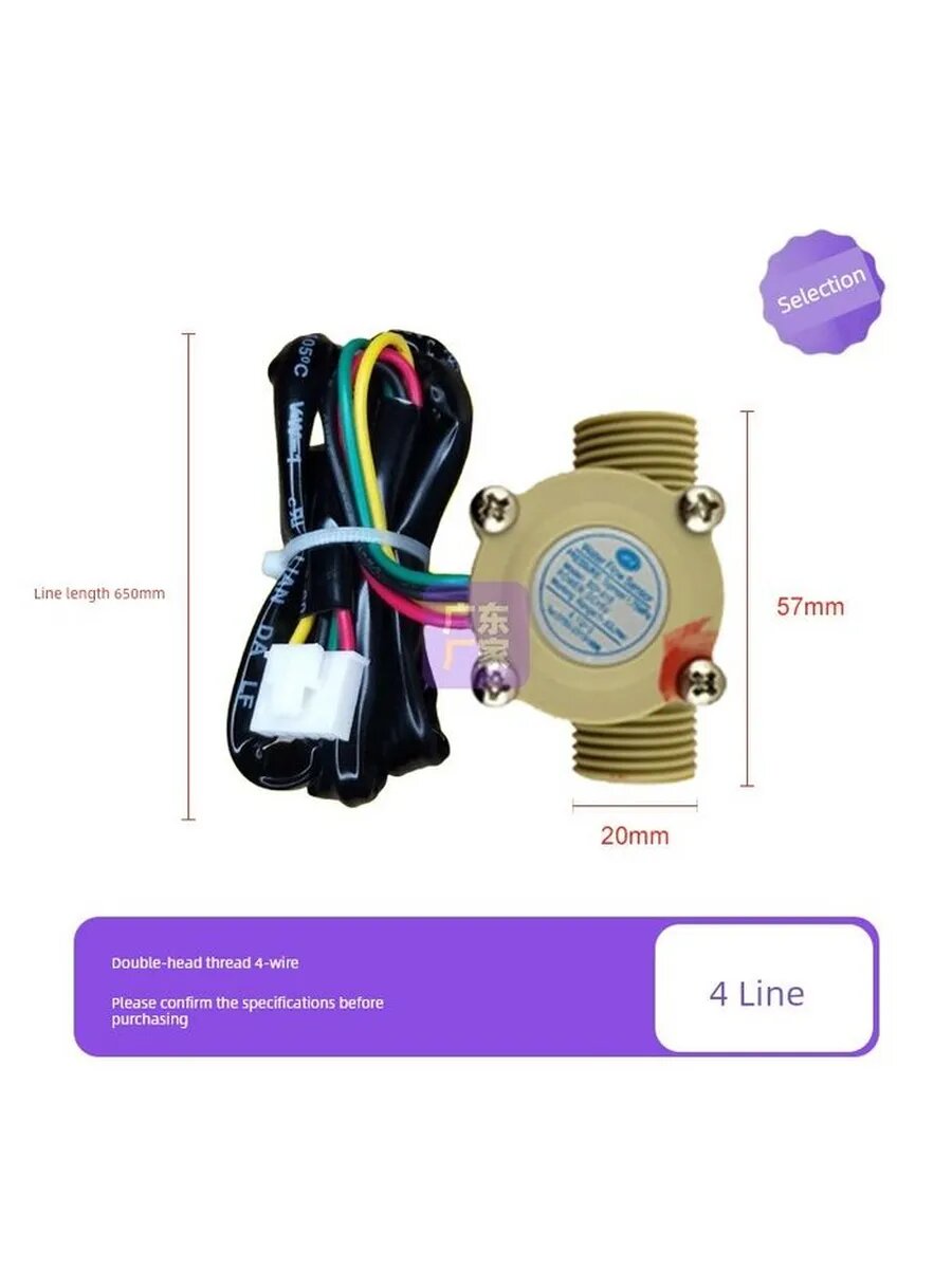 Датчик протока (двойная резьба, 4 линии)