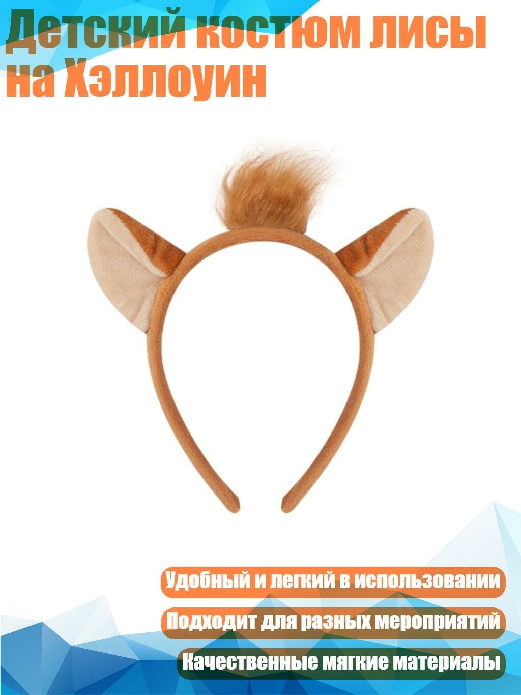Детский костюм лисы на Хэллоуин, Коричневые лисьи уши